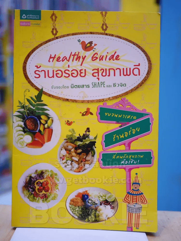 หนังสือ Healthy Guide ร้านอร่อย สุขภาพดี (สภาพบวมน้ำ) รหัส 38926 ขาย ...