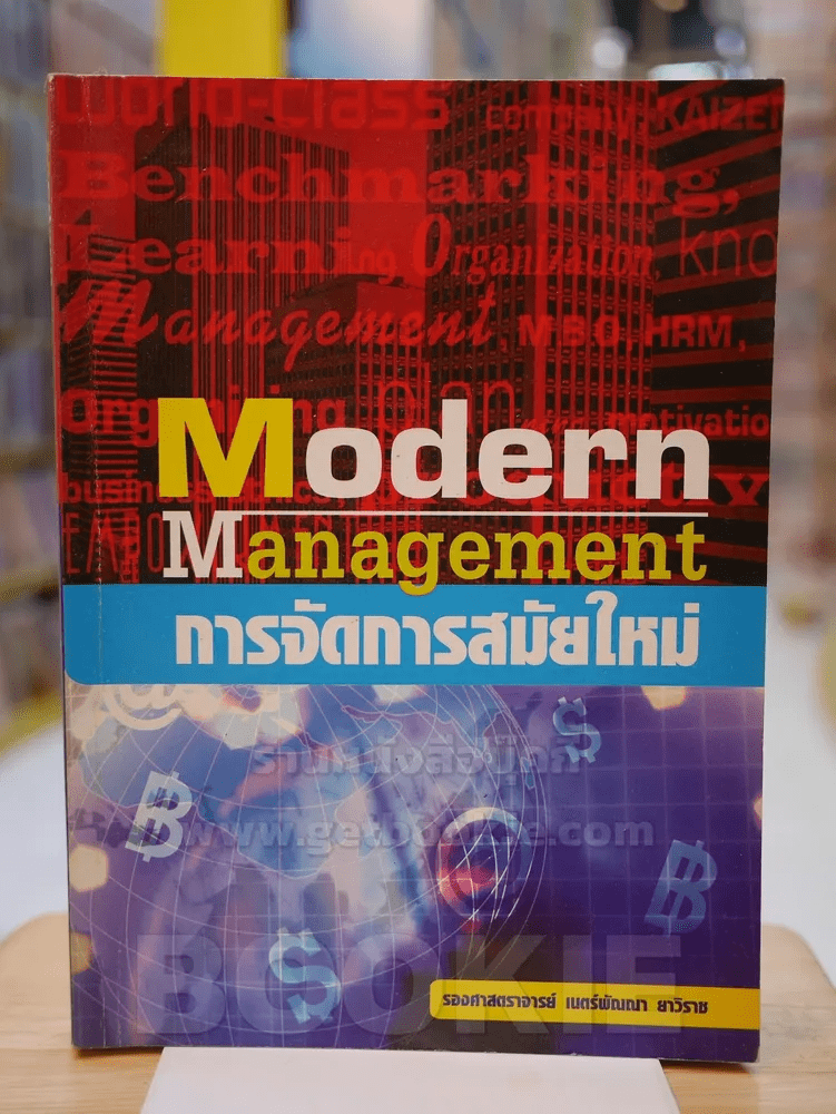 หนังสือ Modern Management การจัดการสมัยใหม่ รหัส 39882 ขายหนังสือModern ...