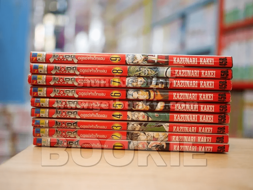 หนังสือ Nora อสูรซ่าท้าเด็กแสบ 9 เล่มจบ รหัส 40222 ขายหนังสือNora อสูร ...