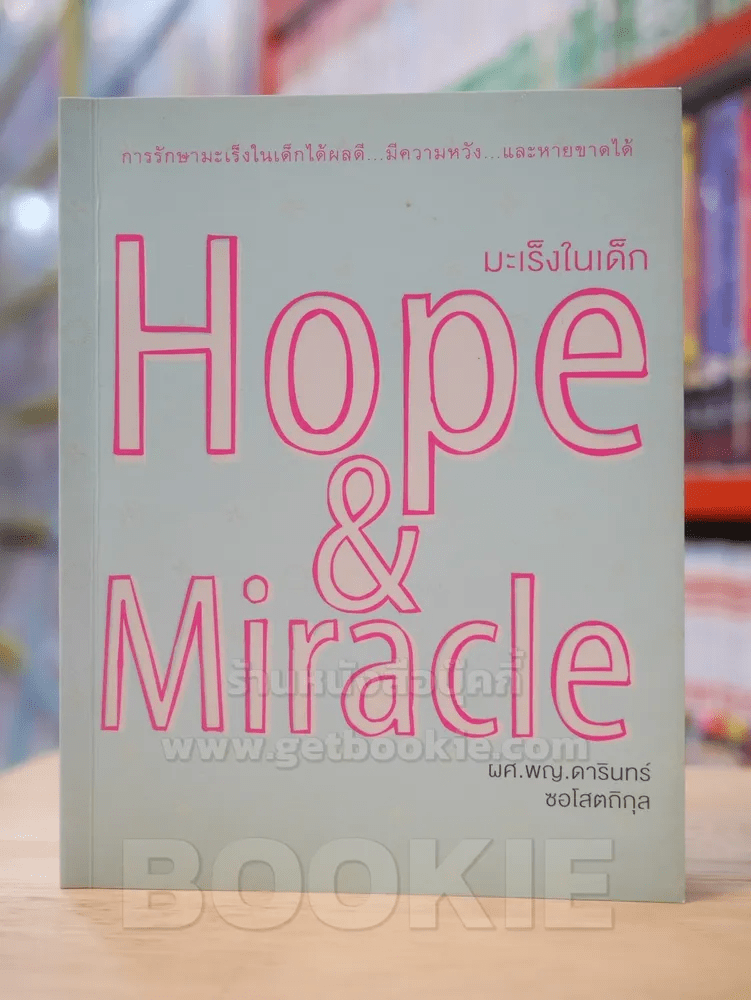 หนังสือ Hope & Miracle มะเร็งในเด็ก รหัส 40546 ขายหนังสือHope & Miracle ...