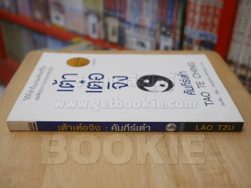 หนังสือ เต้าเต๋อจิง คัมภีร์เต๋า รหัส 40874 ขายหนังสือเต้าเต๋อจิง ...