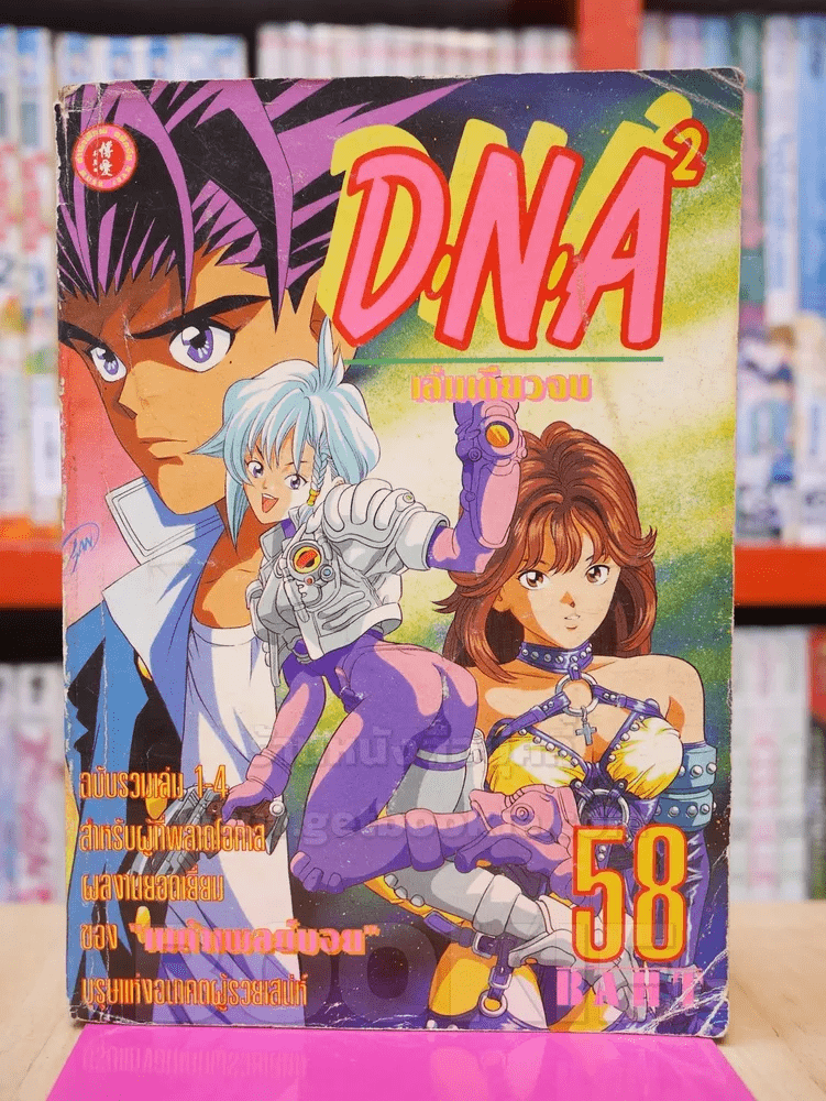 หนังสือ D.N.A. 2 รหัส 41336 ขายหนังสือD.N.A. 2 ร้านเก็ทบุ๊คกี้