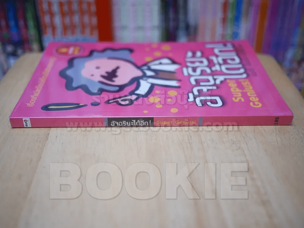 หนังสือ อัจฉริยะได้อีก Super Genius! รหัส 41930 ขายหนังสืออัจฉริยะได้ ...