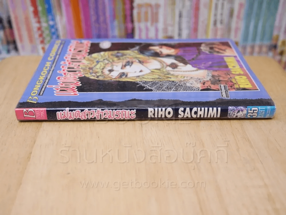 หนังสือ แม่มดสาวจ้าวมรณะ รหัส 43065 ขายหนังสือแม่มดสาวจ้าวมรณะ ร้านเก็ท ...