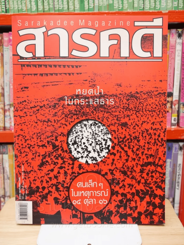 หนังสือ Feature Magazine สารคดี ฉบับที่ 248 ปีที่ 21 ตุลาคม 2548 คน ...