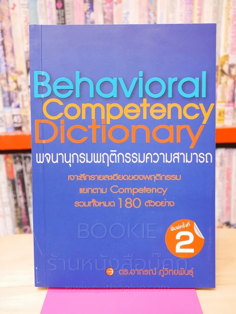 หนังสือ Behavioral Competency Dictionary พจนานุกรมพฤติกรรมความสามารถ ...