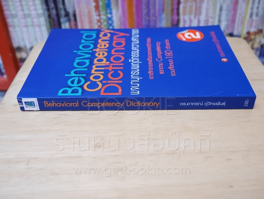หนังสือ Behavioral Competency Dictionary พจนานุกรมพฤติกรรมความสามารถ รหัส 43673 ขายหนังสือ ...