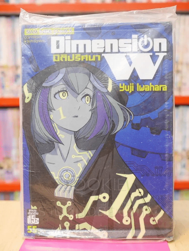 หนังสือ Dimension W มิติปริศนา เล่ม 1 รหัส 43890 ขายหนังสือDimension W ...