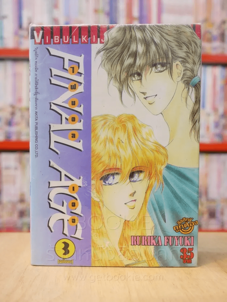 หนังสือ Final Age ไฟนอล เอจ 3 เล่มจบ รหัส 43971 ขายหนังสือFinal Age ไฟนอล เอจ 3 เล่มจบ ร้านเก็ท ...