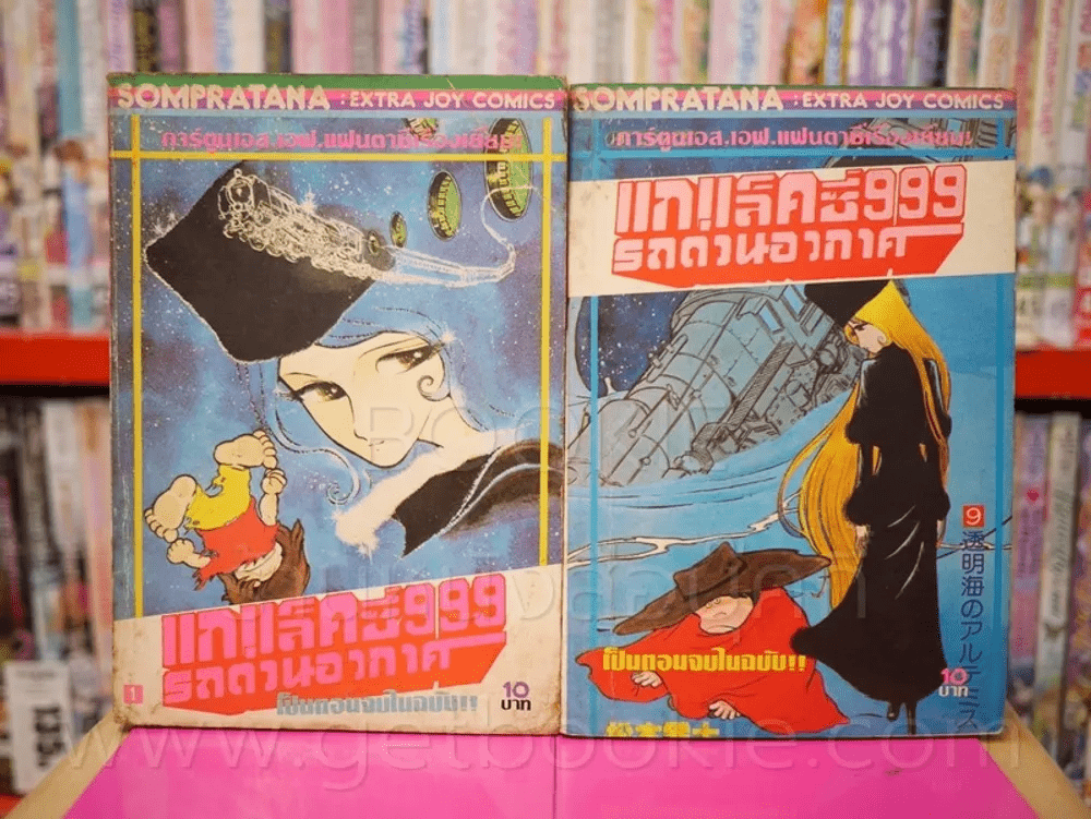 หนังสือ แกแล็คซี่ 999 รถด่วนอวกาศ เล่ม 1 และ เล่ม 9 จบในฉบับ รหัส 45004 ขายหนังสือแกแล็คซี่ 999 ...