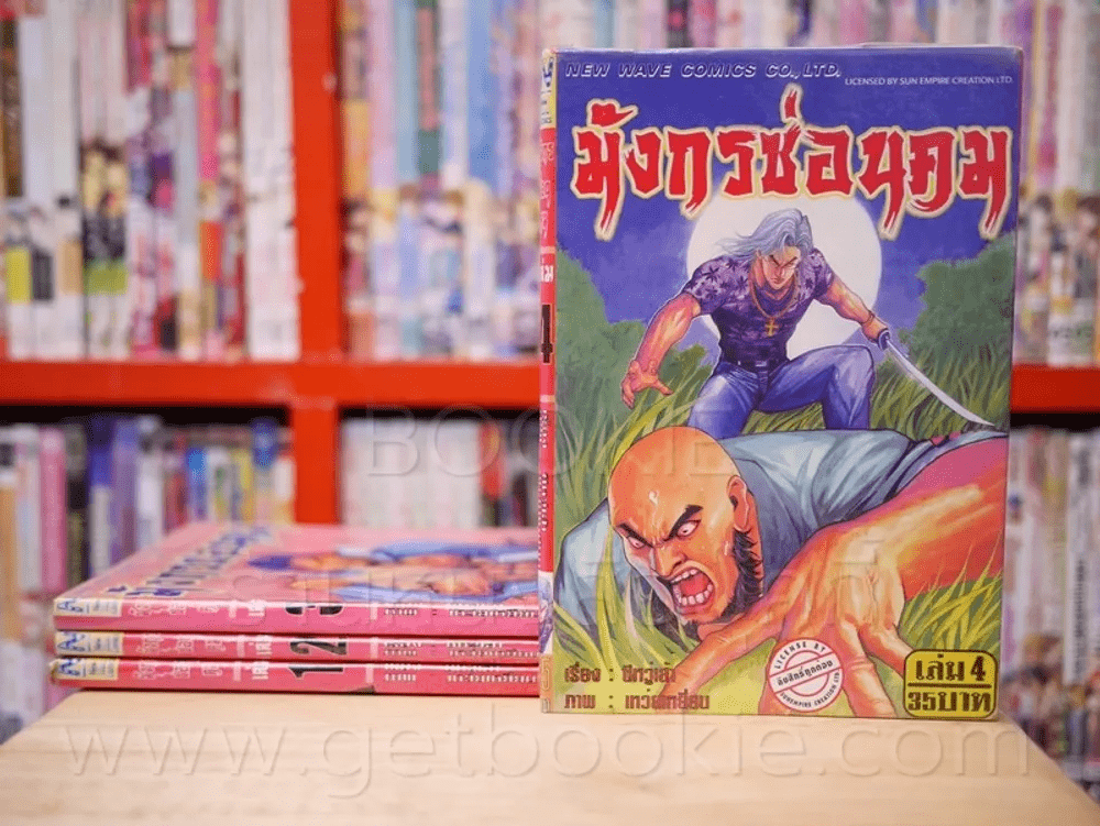 หนังสือ มังกรซ่อนคม เล่ม 1-4 รหัส 45191 ขายหนังสือมังกรซ่อนคม เล่ม 1-4 ...