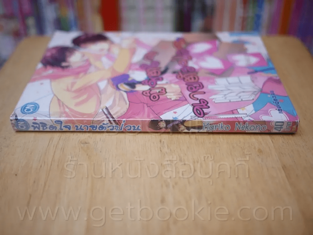 หนังสือ พิชิตใจนายตัวป่วน รหัส 45454 ขายหนังสือพิชิตใจนายตัวป่วน ร้านเ ...