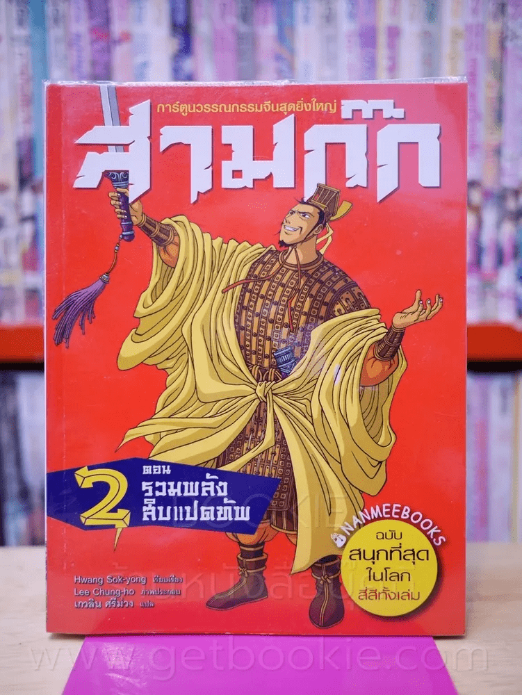 หนังสือ สามก๊กการ์ตูน ฉบับสนุกที่สุดในโลก 15 เล่มจบ (ขาดเล่ม 1,12,13,14 ...