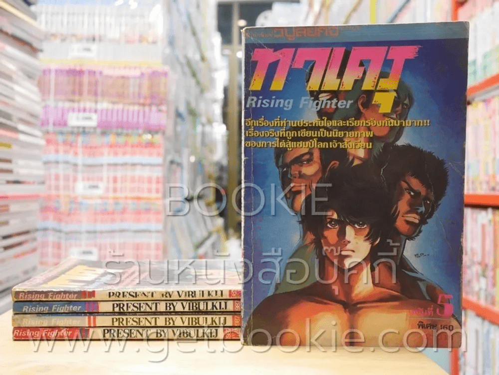 หนังสือ Rising Fighter ทาเครุ 5 เล่มจบ รหัส 47463 ขายหนังสือRising ...