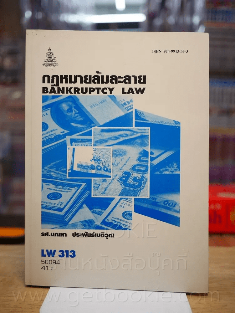 หนังสือ กฎหมายล้มละลาย LW 313 ม.รามคำแหง รหัส 47703 ขายหนังสือกฎหมายล้มละลาย LW 313 ม.รามคำแหง ...