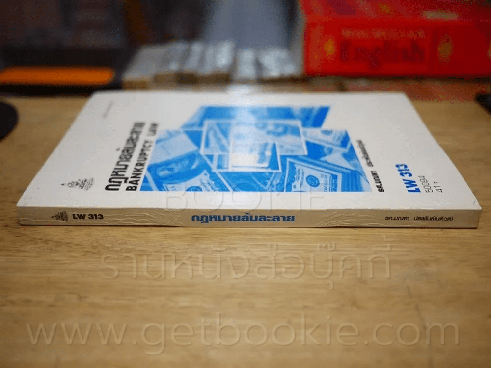 หนังสือ กฎหมายล้มละลาย LW 313 ม.รามคำแหง รหัส 47703 ขายหนังสือกฎหมายล้มละลาย LW 313 ม.รามคำแหง ...