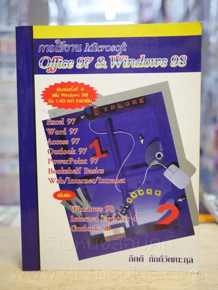 หนังสือ การใช้งาน Microsoft Office 97 & Windows 98 รหัส 47779 ขาย ...