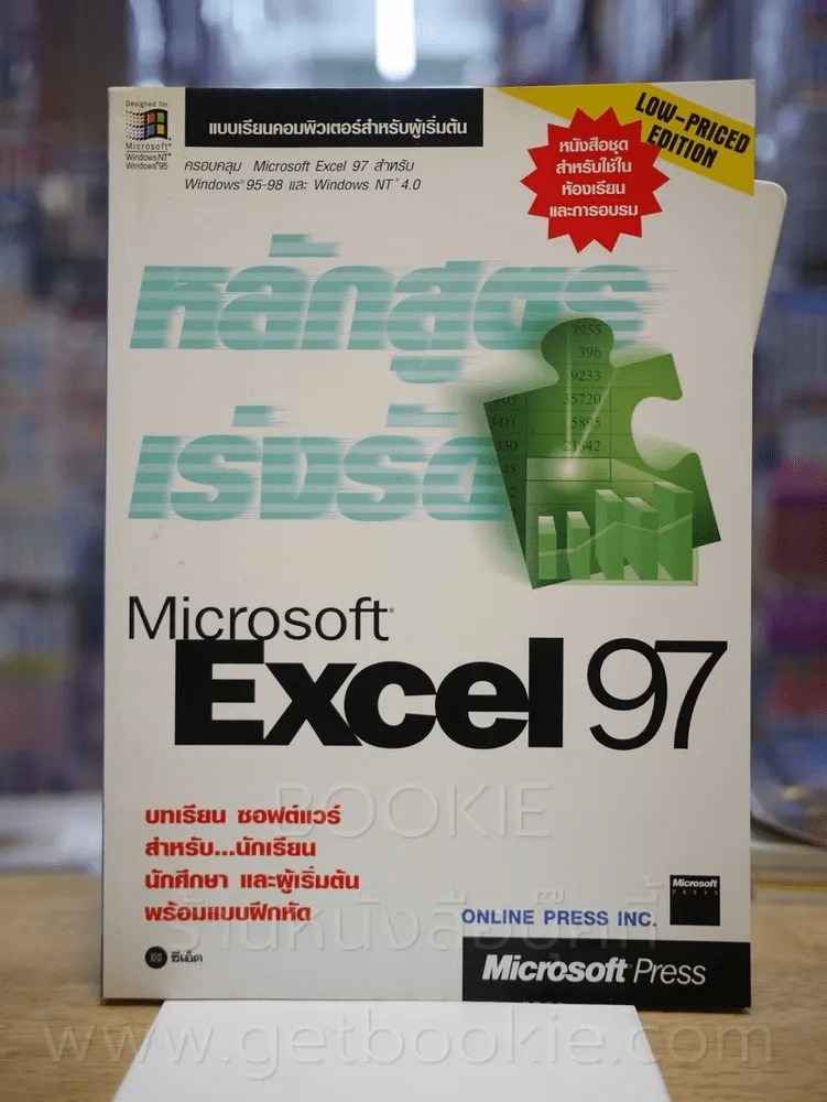 หนังสือ หลักสูตรเร่งรัด Microsoft Excel 97 รหัส 47780 ขายหนังสือหลักสูตรเร่งรัด Microsoft Excel ...