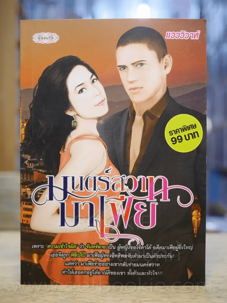 หนังสือ มนต์สวาทมาเฟีย - แวววิวาห์ รหัส 47875 ขายหนังสือมนต์สวาทมาเฟีย ...