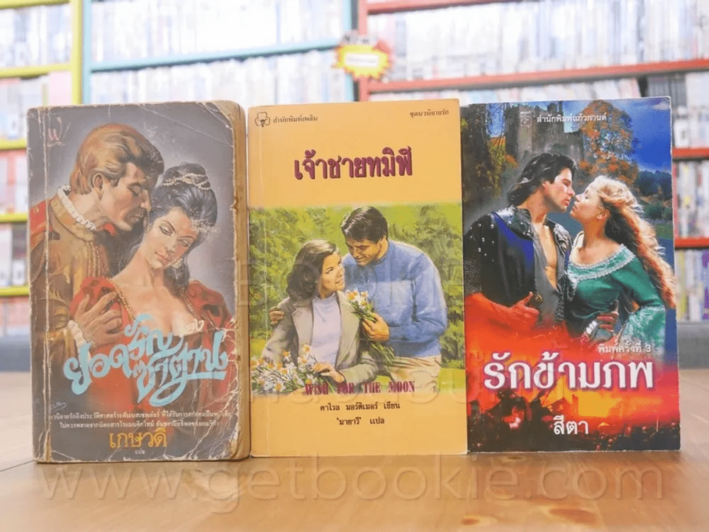 หนังสือ นิยายโรมานซ์ 3 เล่ม 100 ชุดที่ 26 รหัส 48696 ขายหนังสือนิยายโร ...