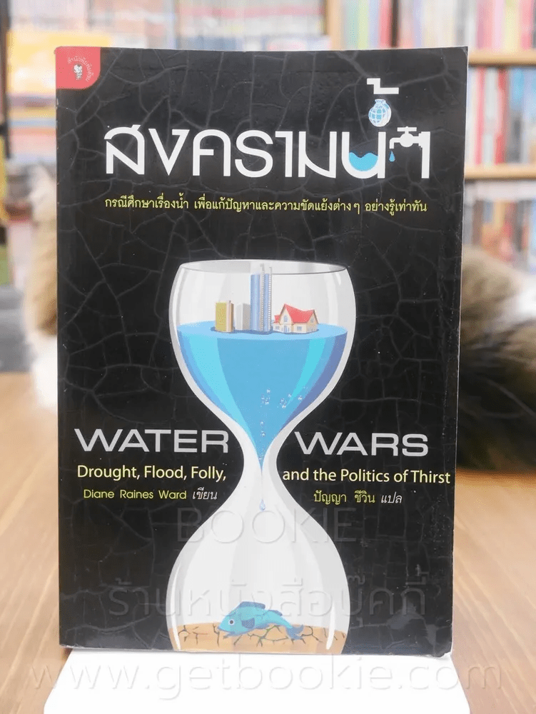 หนังสือ สงครามน้ำ Water Wars รหัส 48795 ขายหนังสือสงครามน้ำ Water Wars ...