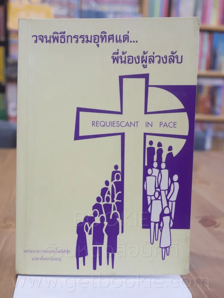 หนังสือ วจนพิธีกรรมอุทิศแด่...พี่น้องผู้ล่วงลับ รหัส 48877 ขายหนังสือว ...