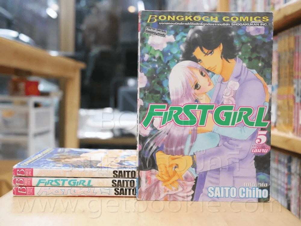 หนังสือ First Girl 5 เล่มจบ (saito chiho) (ขาดเล่ม 4) รหัส 49204 ขายหนังสือFirst Girl 5 เล่มจบ ...