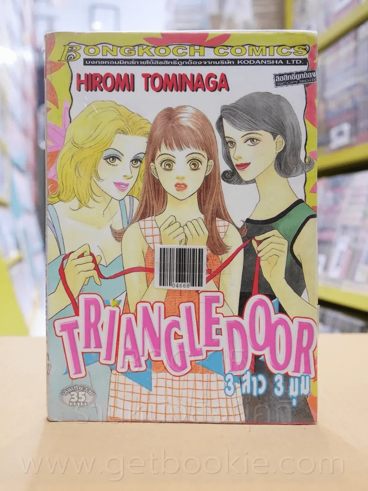 หนังสือ Triangle Door 3 สาว 3 มุม รหัส 49450 ขายหนังสือTriangle Door 3 ...