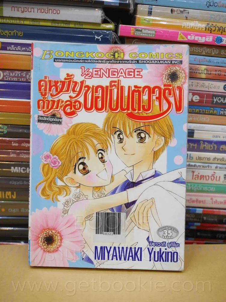 หนังสือ 1/2ENGAGE คู่หมั้นกำมะลอขอเป็นตัวจริง รหัส 49480 ขายหนังสือ1/2ENGAGE คู่หมั้นกำมะลอขอ ...