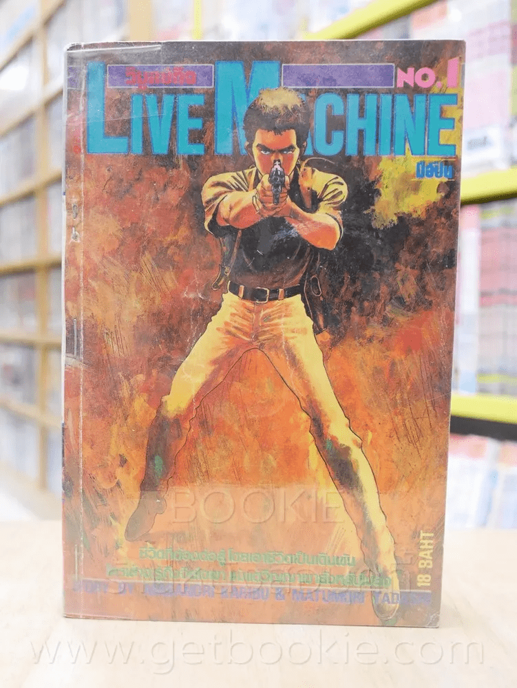 หนังสือ Live Machine มือปืน 2 เล่มจบ (เย็บแม็กรวม) รหัส 49720 ขาย ...