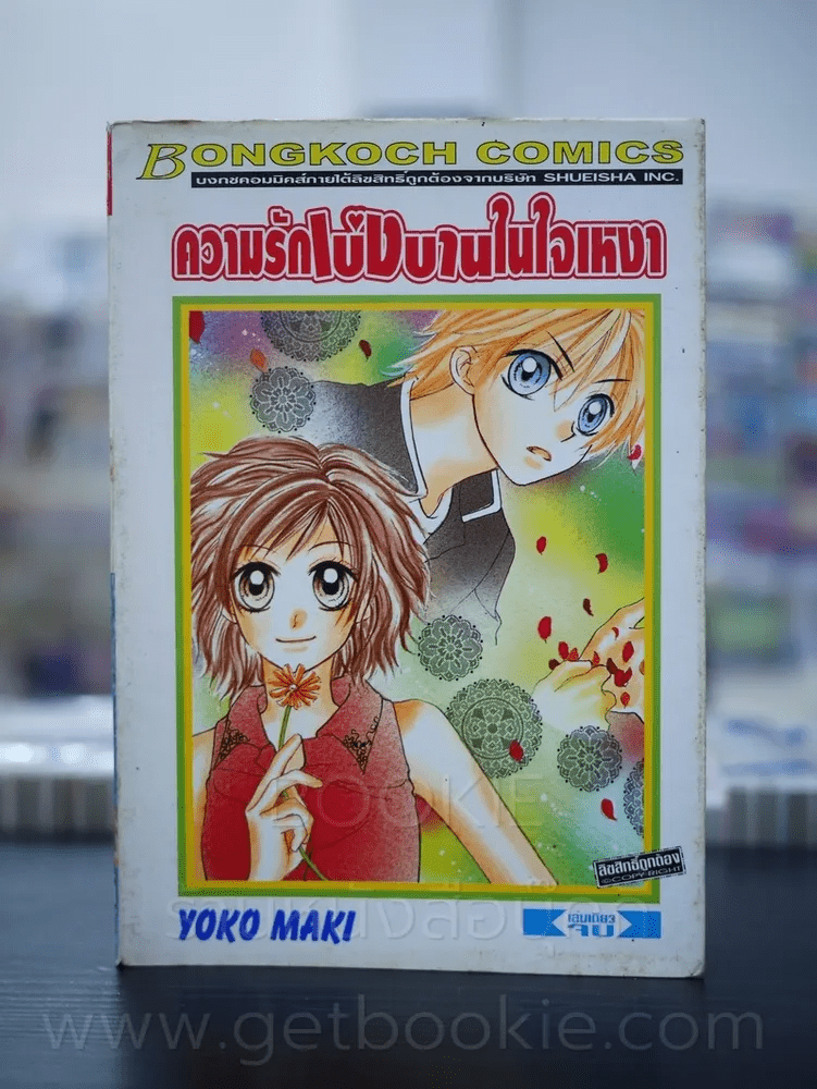 หนังสือ ความรักเบ่งบานในใจเหงา รหัส 50482 ขายหนังสือความรักเบ่งบานในใจเหงา ร้านเก็ทบุ๊คกี้