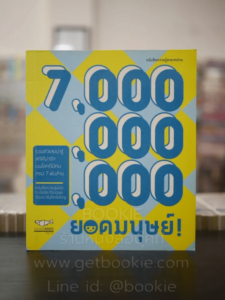 หนังสือ 7,000,000,000 ยอดมนุษย์ รหัส 50680 ขายหนังสือ7,000,000,000 ยอด ...
