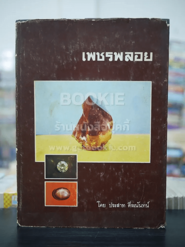 หนังสือ เพชรพลอย - ประสาท ตีระนันทน์ (ปกแข็ง) รหัส 51159 ขายหนังสือเพชร ...