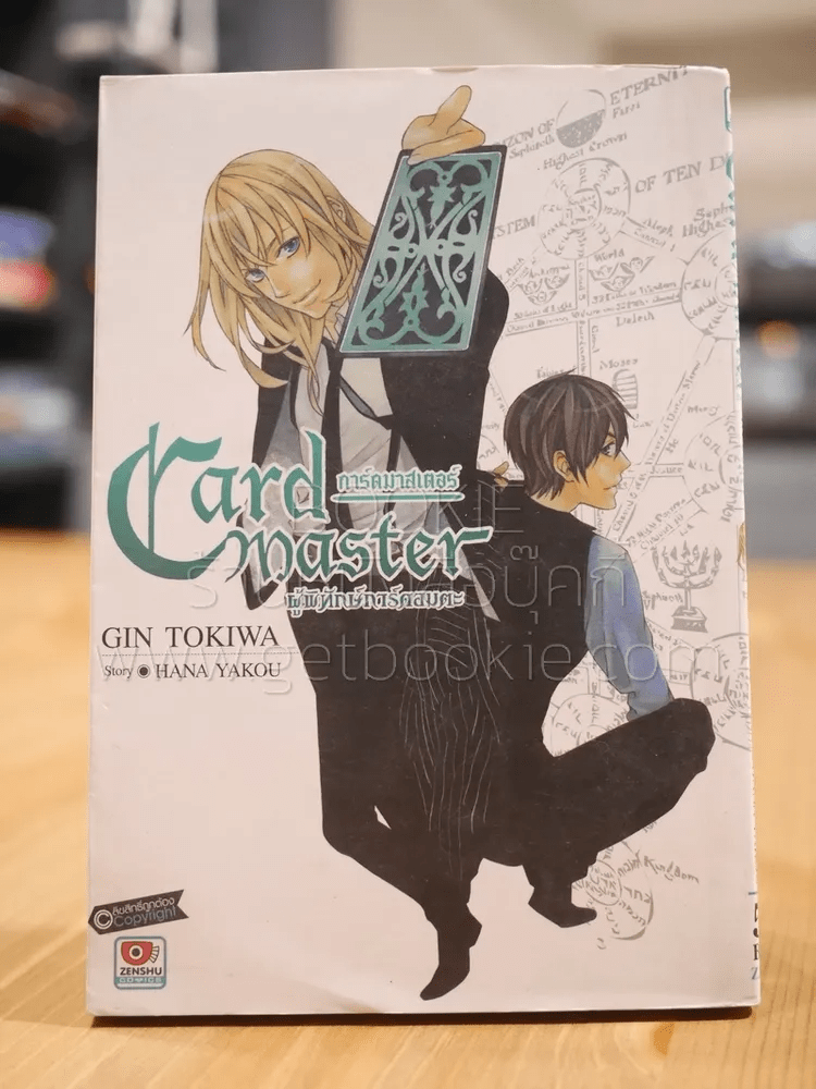หนังสือ Card Master การ์ดมาสเตอร์ ผู้พิทักษ์การ์ดอมตะ รหัส 51494 ขาย ...