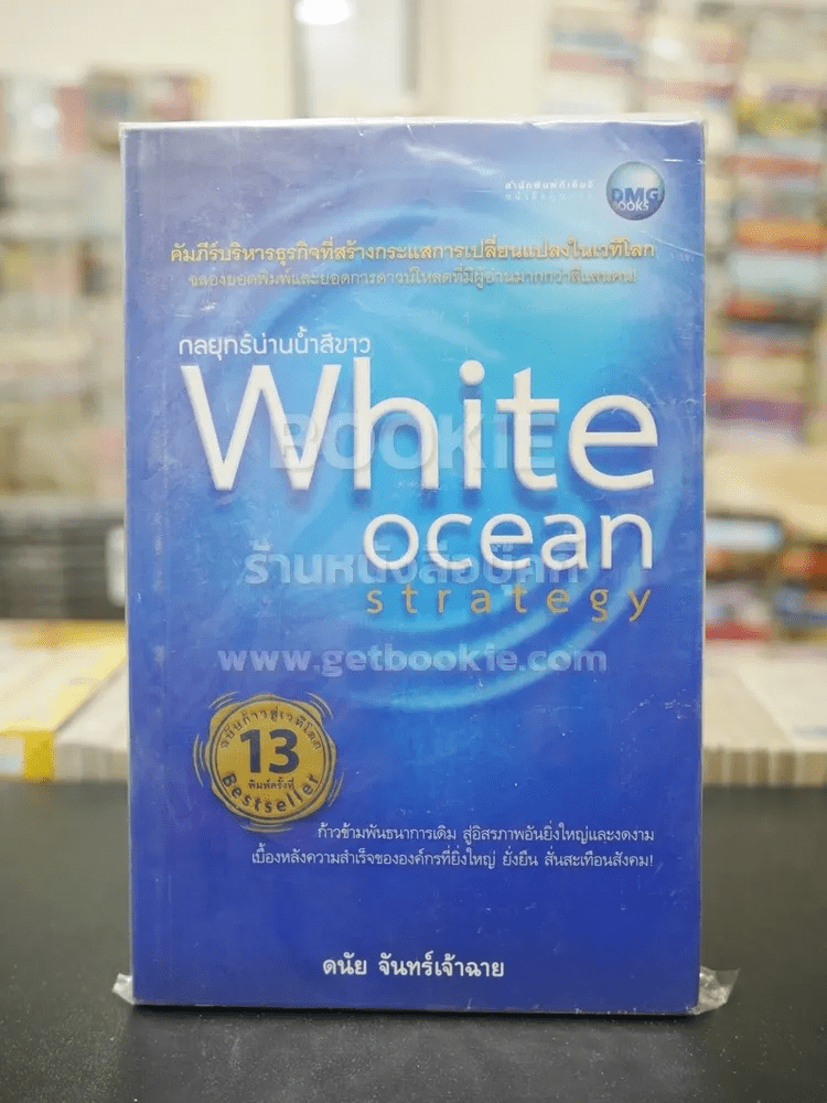 หนังสือ White Ocean Strategy กลยุทธ์น่านน้ำสีขาว รหัส 51609 ขายหนังสือ ...
