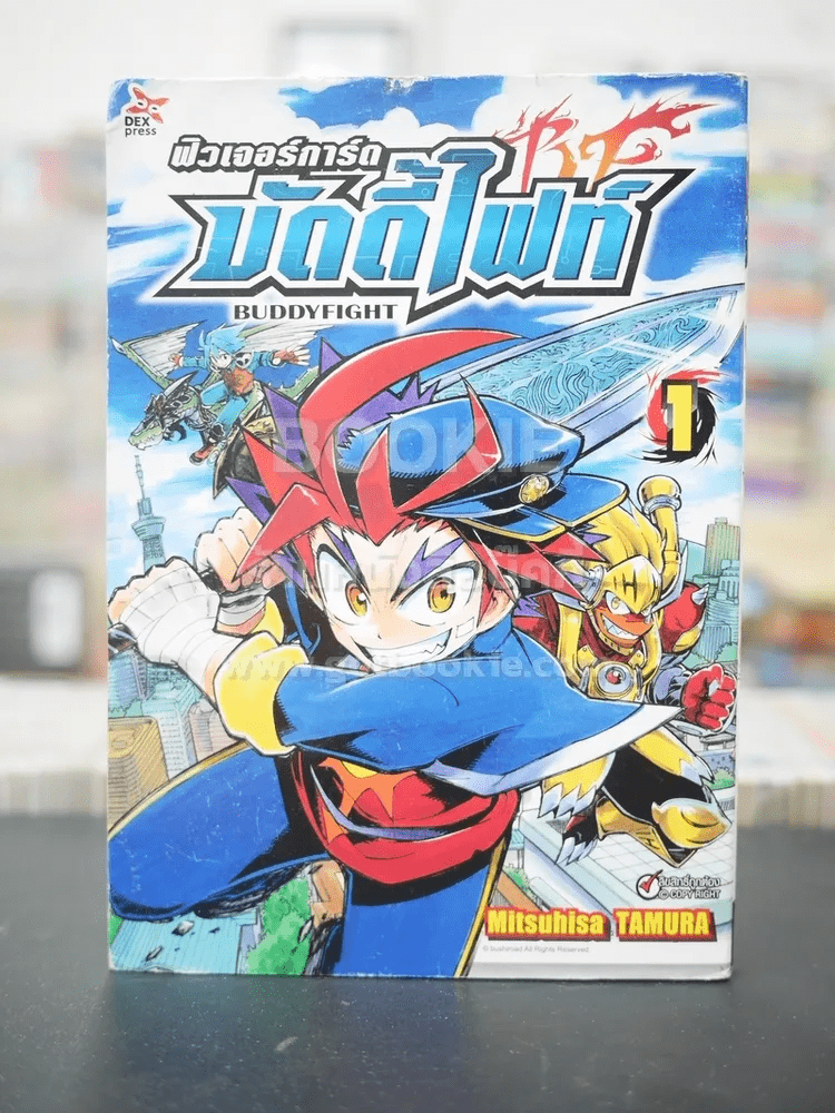 หนังสือ ฟิวเจอร์การ์ด มัดดี้ไฟท์ Buddy Fight เล่ม 1 รหัส 51736 ขาย ...