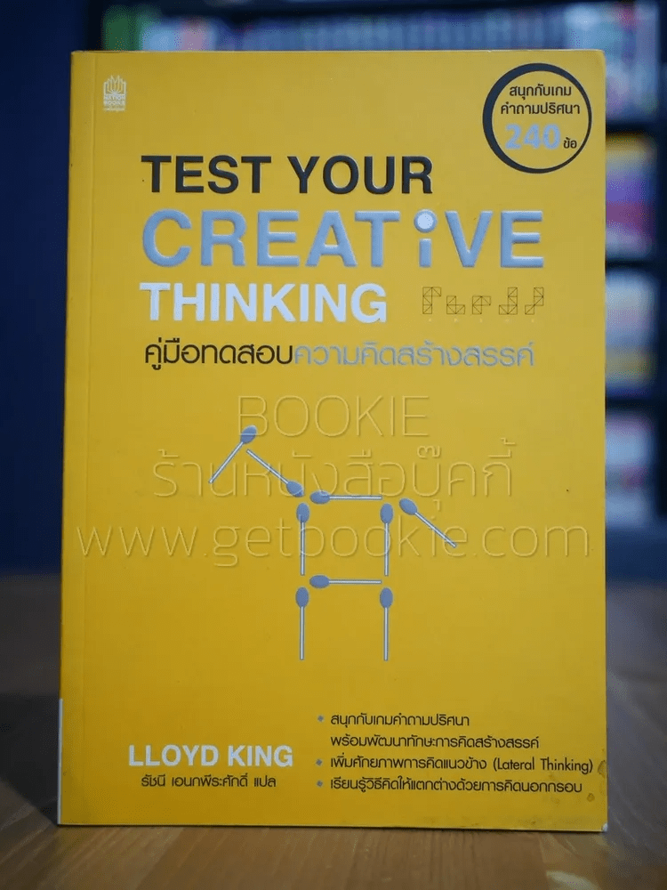 หนังสือ Test Your Creative Thinking คู่มือทดสอบความคิดสร้างสรรค์ รหัส ...