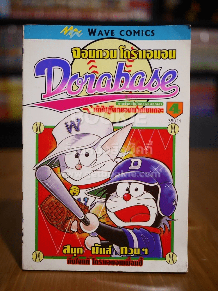 หนังสือโดราเอมอน Doraemon Classic Series เล่ม 45