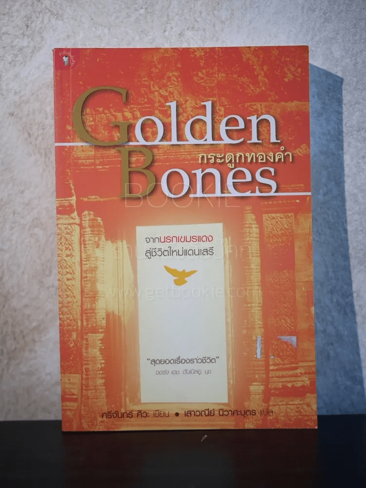 หนังสือ กระดูกทองคำ Golden Bones รหัส 54486 ขายหนังสือกระดูกทองคำ ...