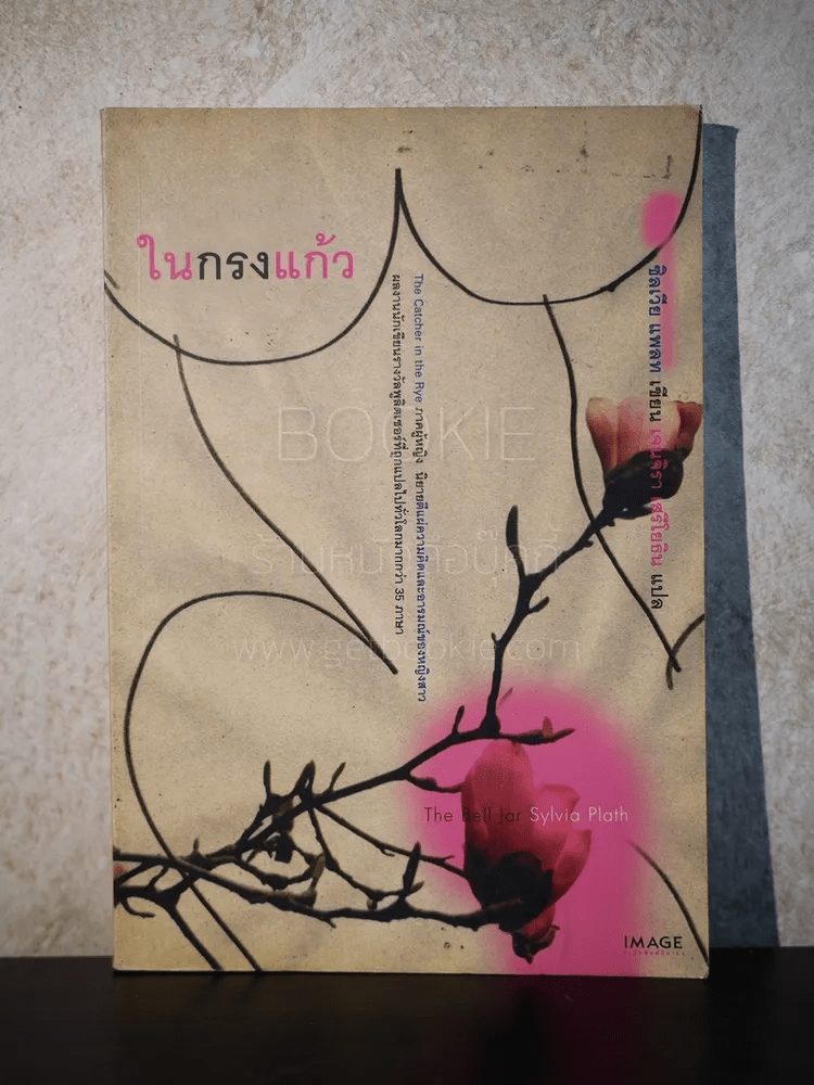 หนังสือ ในกรงแก้ว รหัส 54679 ขายหนังสือในกรงแก้ว ร้านเก็ทบุ๊คกี้