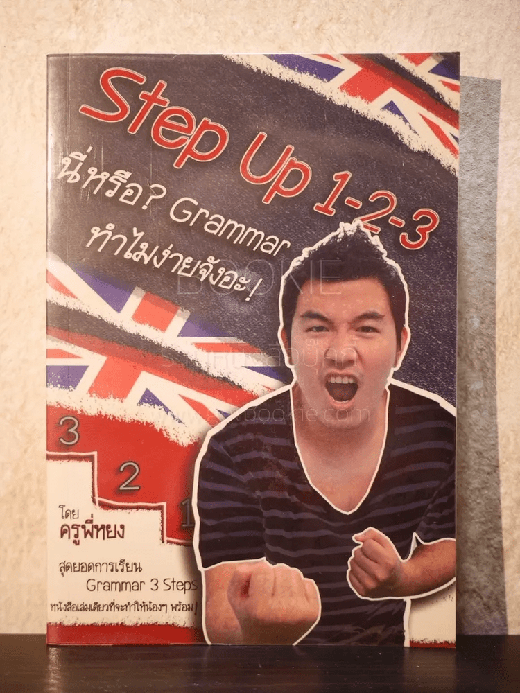หนังสือ Step Up 1-2-3 นี่หรือ? Grammar ทำไมง่ายจังอะ! - ครูพี่หยง รหัส ...