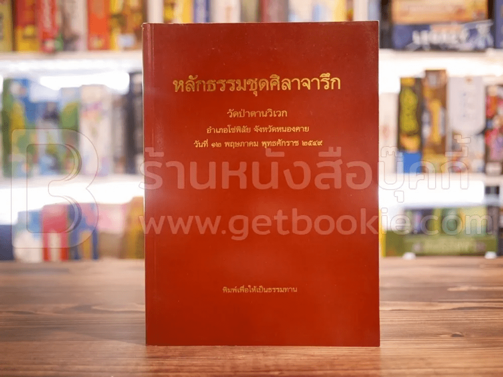 หนังสือ หลักธรรมชุดศิลาจารึก วัดป่าดานวิเวก อ.โซ่พิสัย จ.หนองคาย รหัส ...