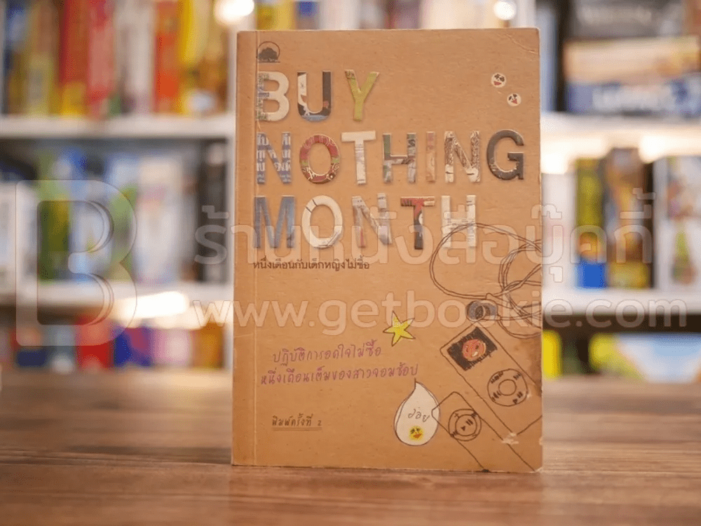 หนังสือ หนึ่งเดือนกับเด็กหญิงไม่ซื้อ Buy Nothing Month รหัส 56738 ขาย ...