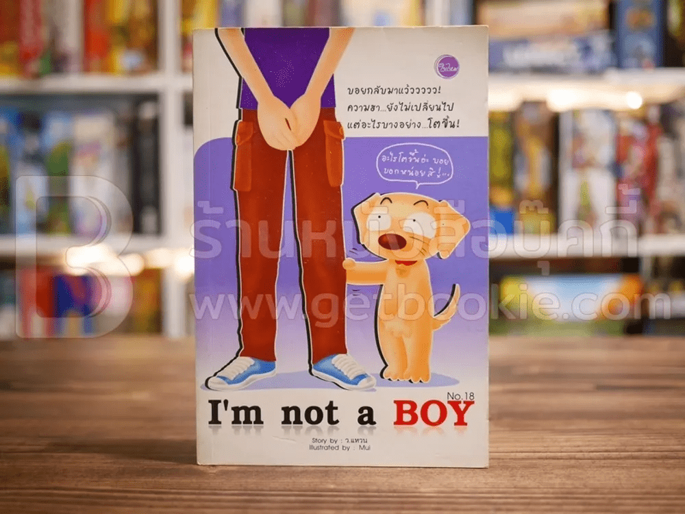 หนังสือ I'm Not a Boy No.18 รหัส 56814 ขายหนังสือI'm Not a Boy No.18 ...