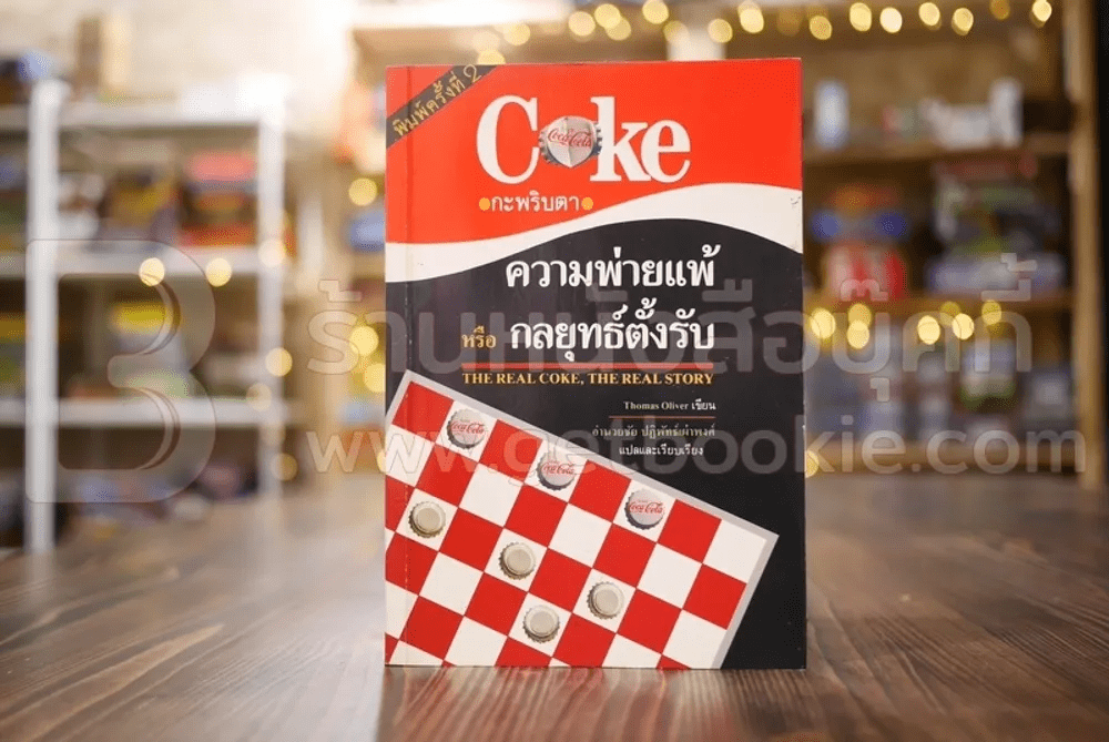 หนังสือ โค้ก กระพริบตา ความพ่ายแพ้หรือกลยุทธตั้งรับ รหัส 57936 ขาย ...