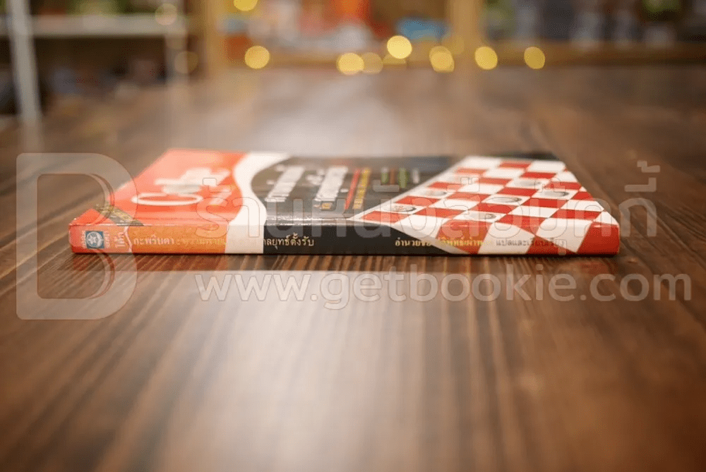 หนังสือ โค้ก กระพริบตา ความพ่ายแพ้หรือกลยุทธตั้งรับ รหัส 57936 ขาย ...