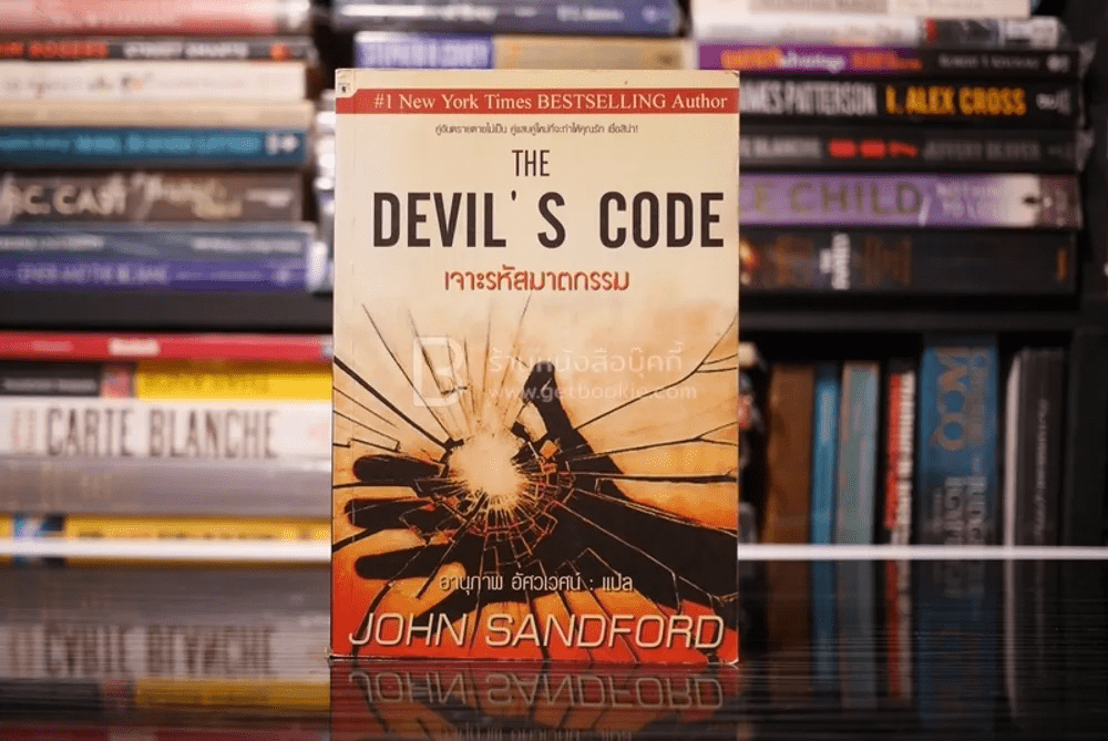 หนังสือ The Devil's Code เจาะรหัสฆาตกรรม รหัส 58858 ขายหนังสือThe Devil ...