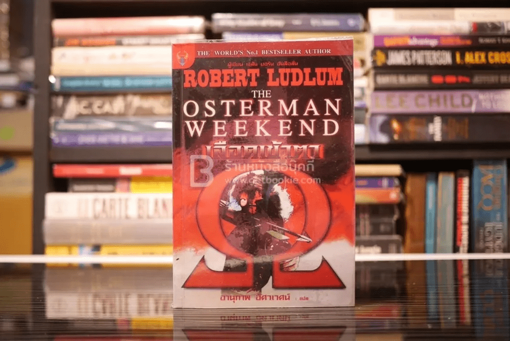 หนังสือ เลือดเข้าตา The Osterman Weekend - Robert Ludlum รหัส 58896 ขาย ...