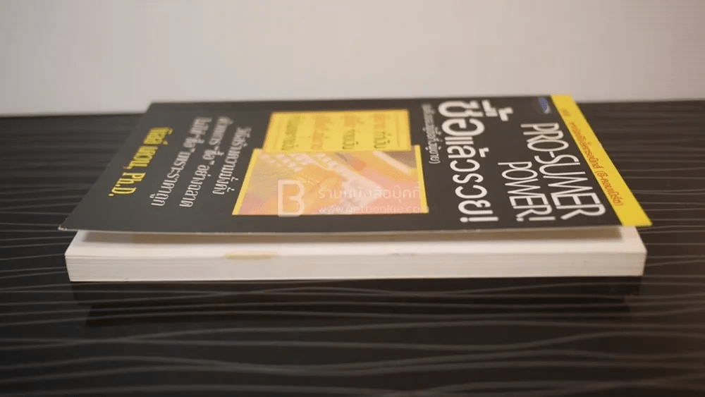 หนังสือ Pro-Sumer Power ซื้อแล้วรวย (พลังของผู้ซื้อกึ่งผู้ขาย) รหัส ...