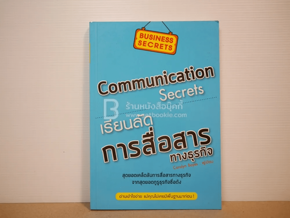 หนังสือ เรียนลัดการสื่อสารทางธุรกิจ Communication Secrets รหัส 453301 ...